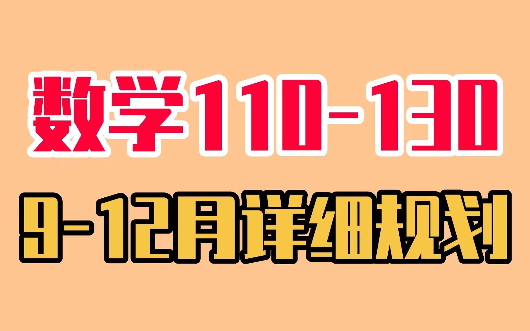 【重要】数学想考110-130,9-12月详细规划!