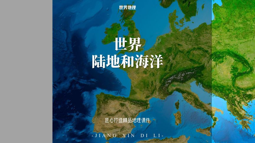 《世界的陆地和海洋》#地球 #知识科普 #地理知识