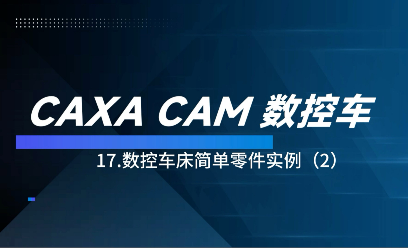 CAXA 数控车编程入门教学——17.数控车床简单零件实例(2)#cnc #...