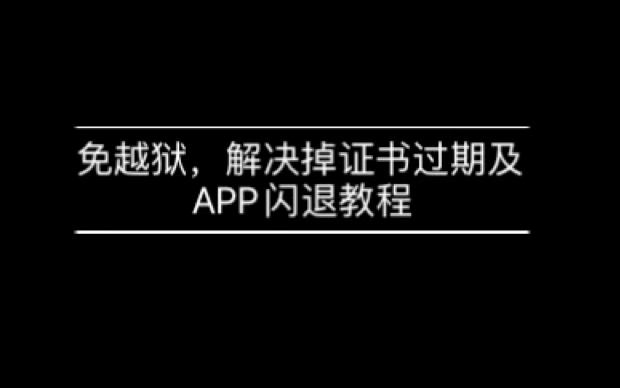 免越狱,解决掉证书过期及APP闪退教程