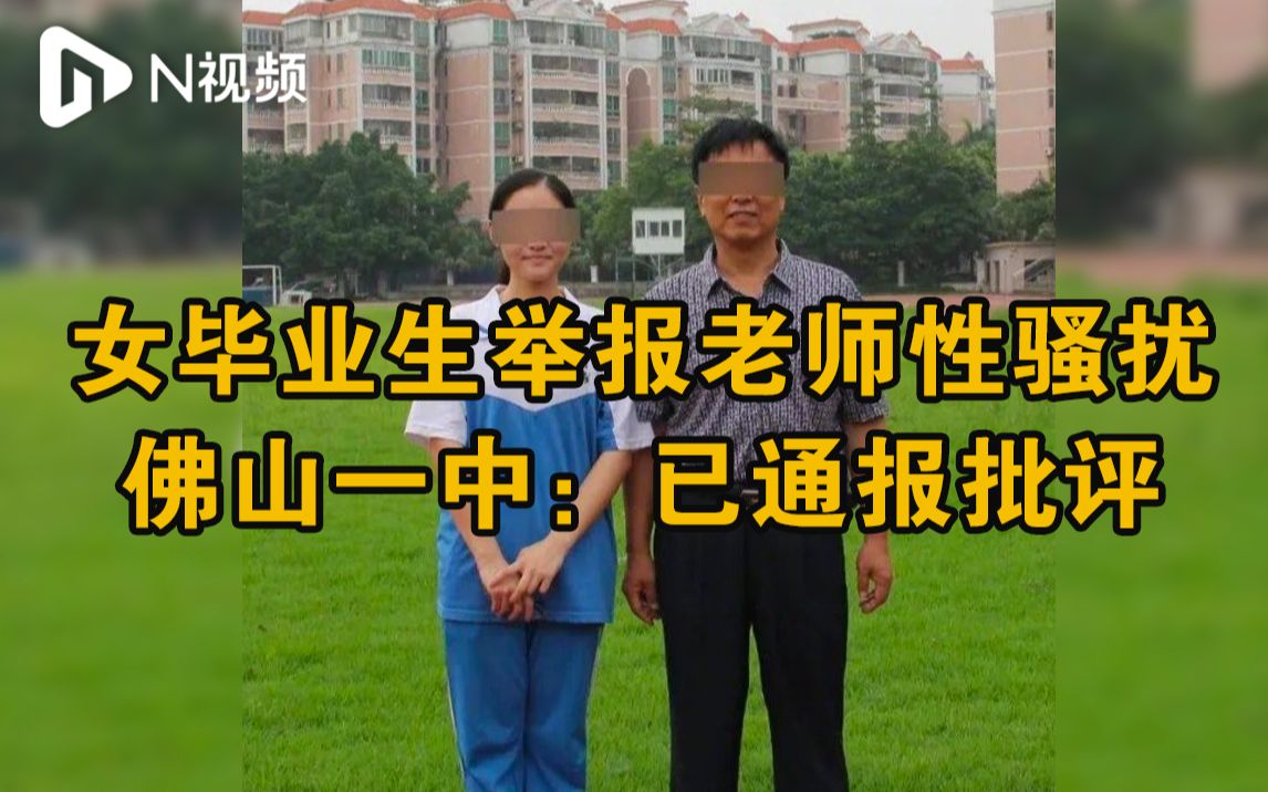 佛山一中回应女毕业生实名举报老师性骚扰:初步核实不当行为