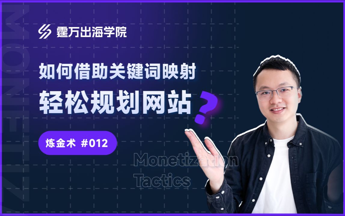 如何借助关键词映射轻松规划网站?