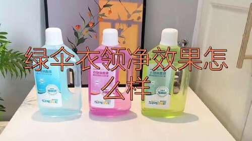 绿伞衣领净实测:顽固污渍一喷即净,效果太惊人!