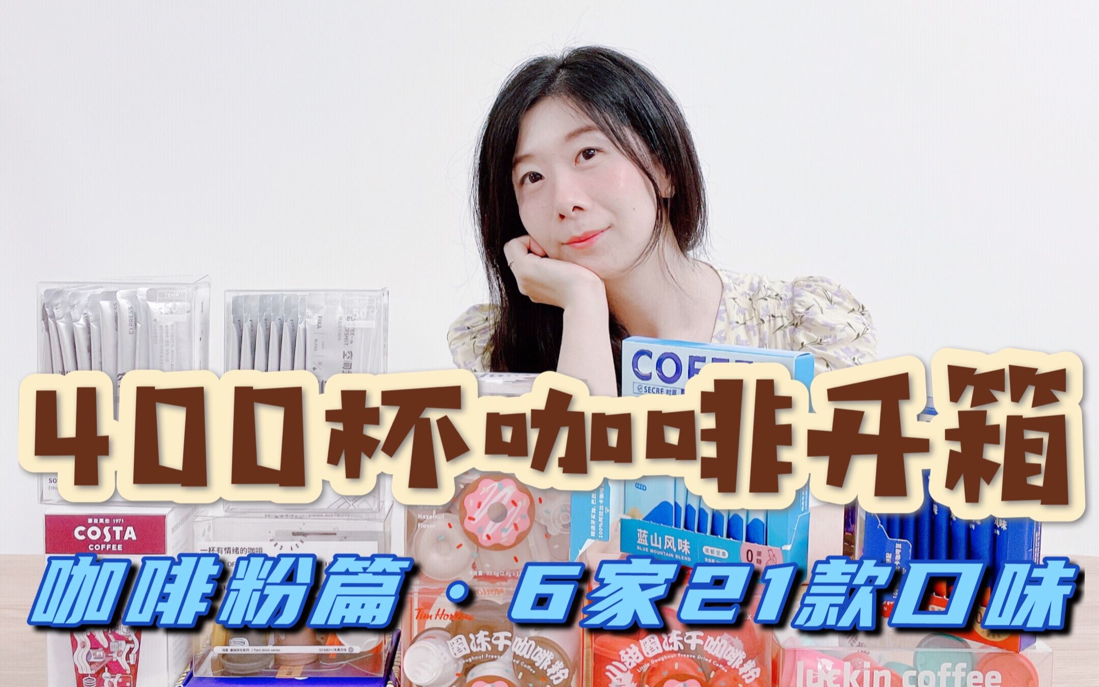 【大型咖啡开箱④】100+杯咖啡粉来啦~6家21款口味~我有点好奇,...