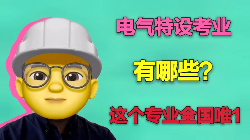 电气类5个特设专业冷热不均,这个专业全国唯一,就业选择多