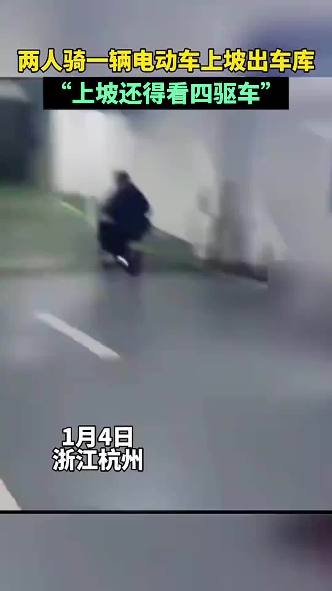 两人骑一辆电动车上坡出车库,瞬间两驱变四驱