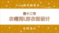 用酷家乐做全屋定制衣柜设计,一个简单的开放式衣帽间就完成了
