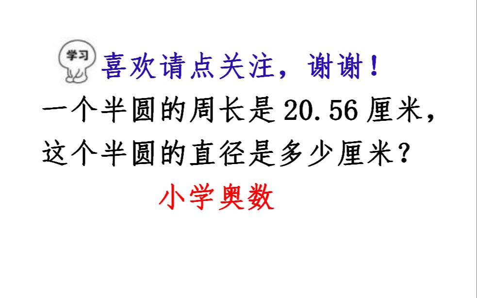 小学奥数,一个半圆周长20.56厘米,求半圆直径