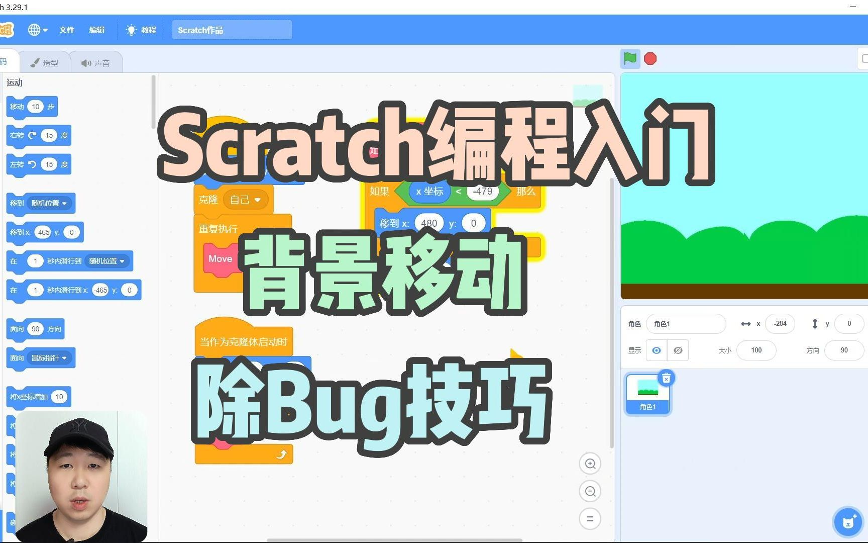 Scratch编程入门 背景移动 除Bug技巧