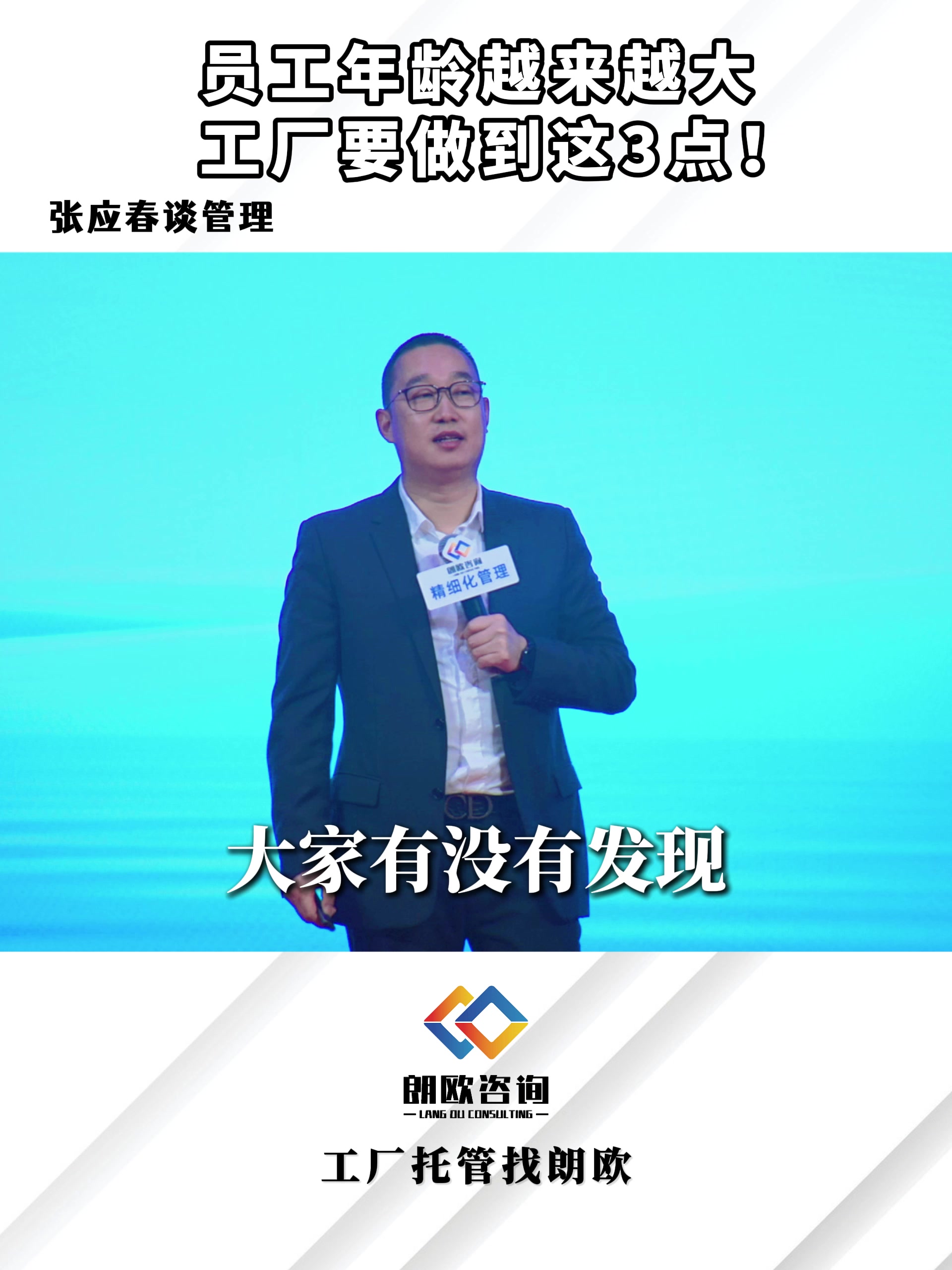 员工平均年龄越来越大,工厂要做到这3点! #工厂 #工厂管理 #朗欧驻厂...