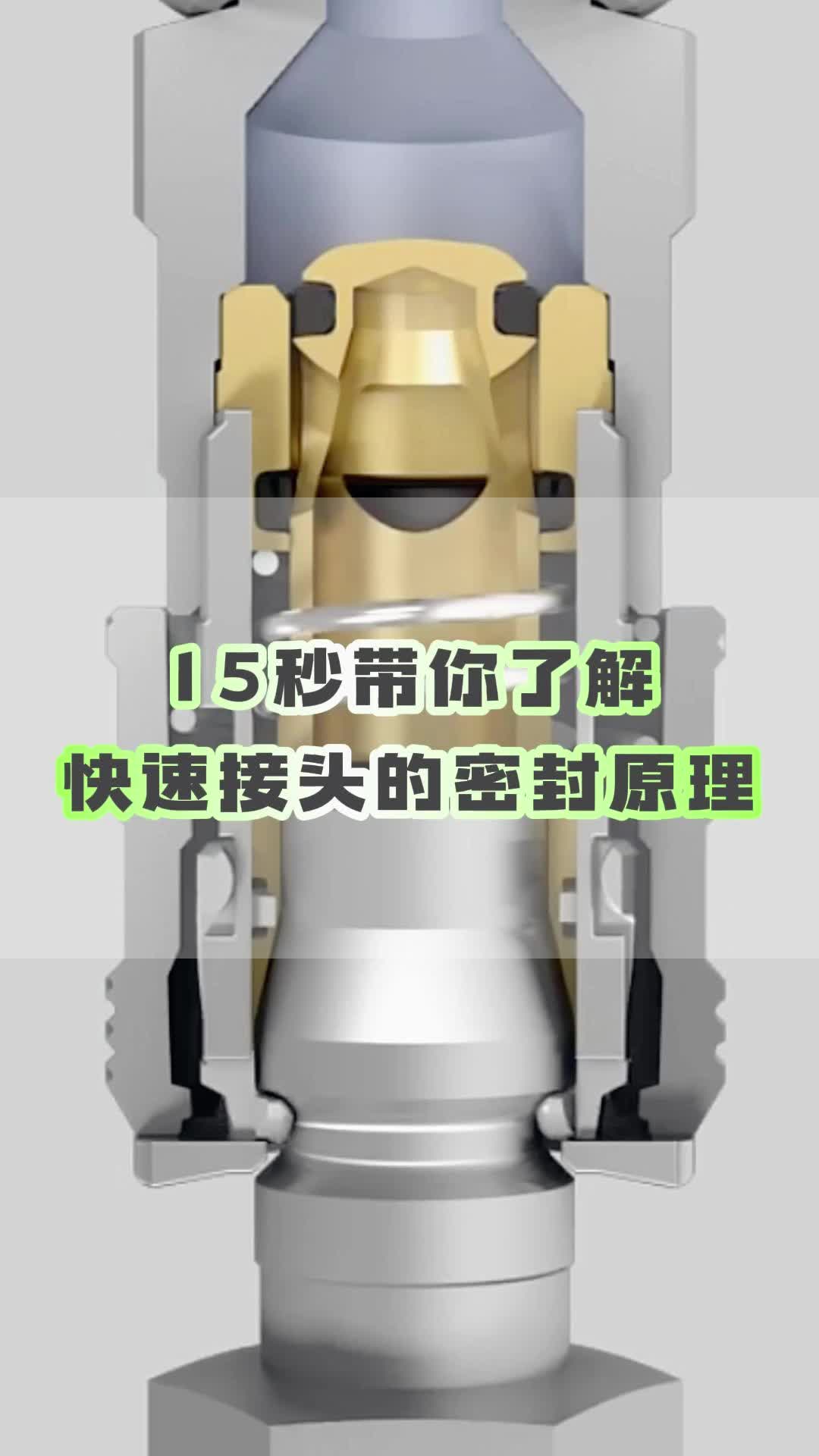 15秒带你了解快速接头的密封原理