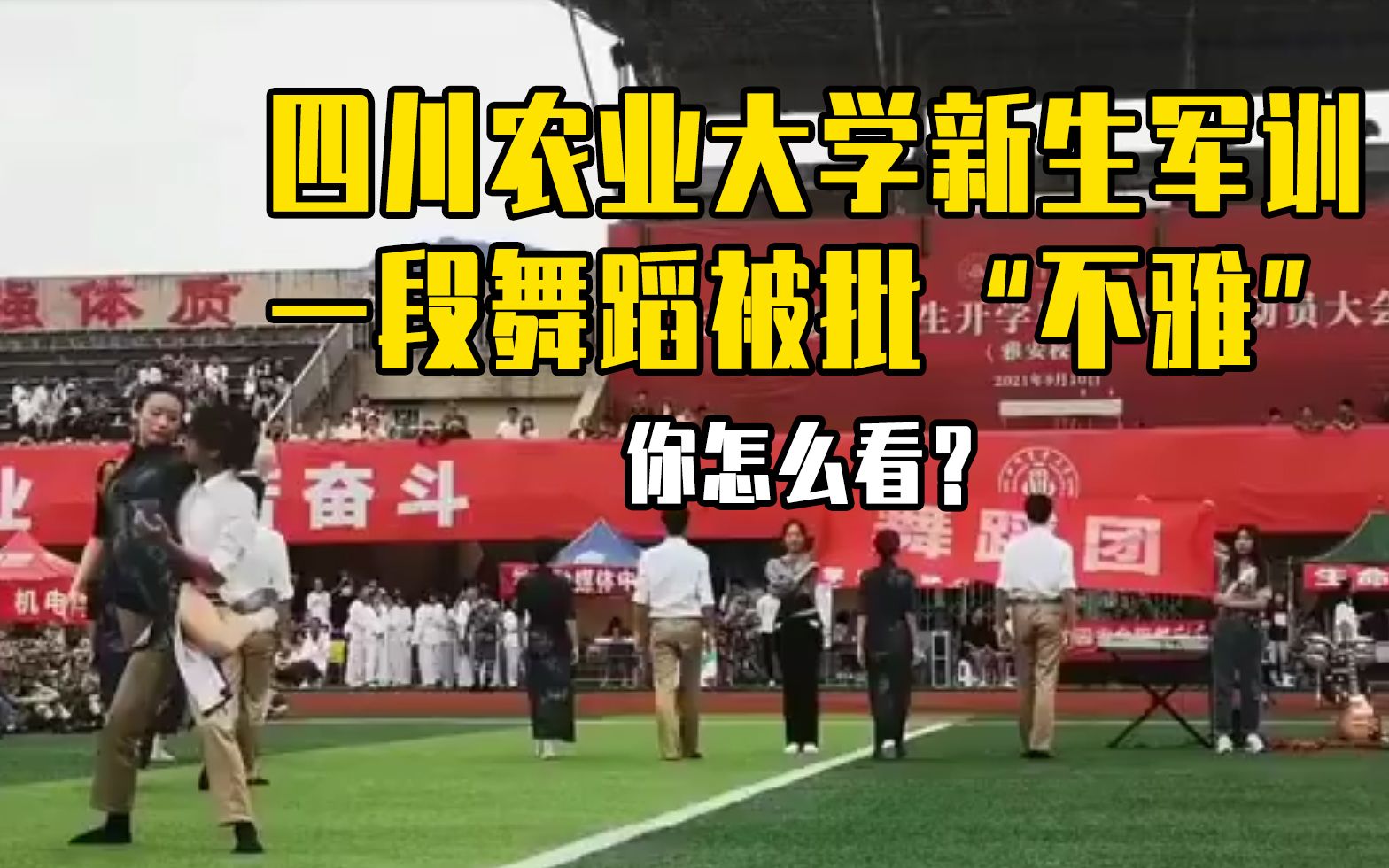 四川农业大学新生军训休息期间的一段舞蹈被批“不雅”,校方回应称...
