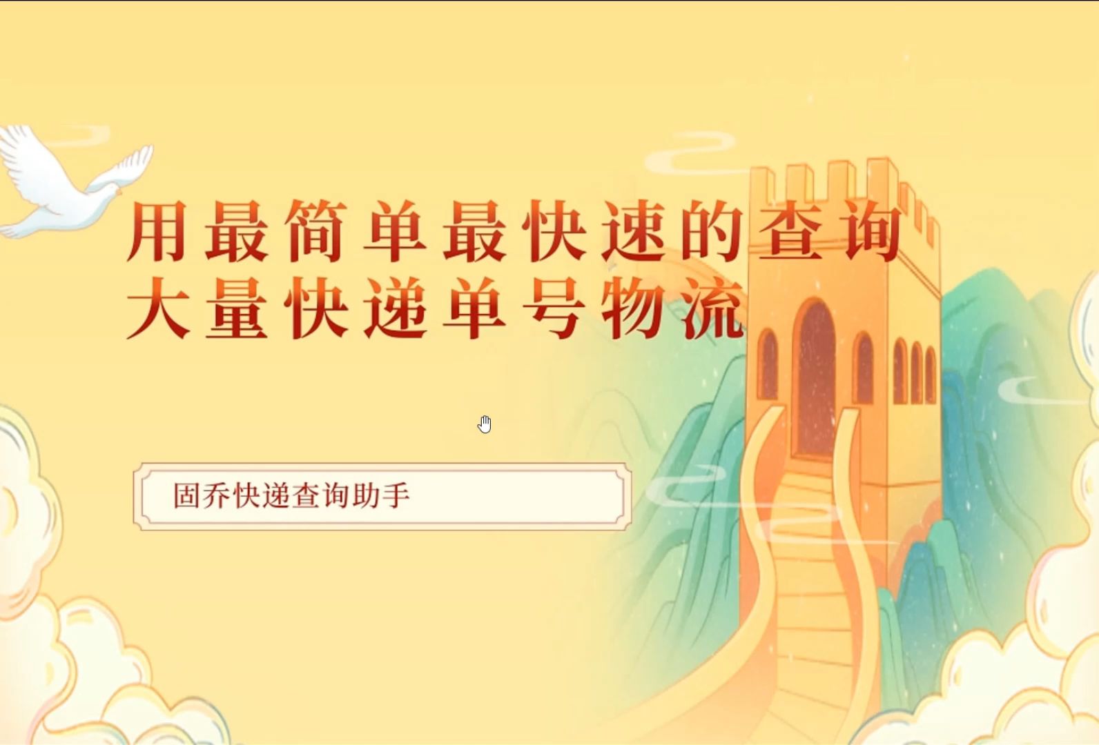 可以用什么方法轻松查询大量物流单号呢?