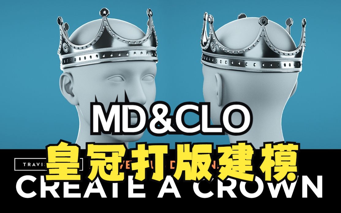 ...素材】MD皇冠纸样素材CLO3D头冠皇冠打版建模视频教程 zprj格式...