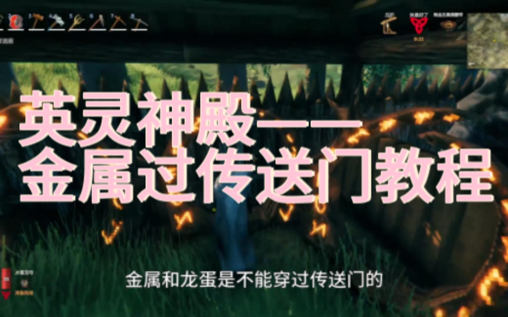 【英灵神殿】教程:金属过传送门