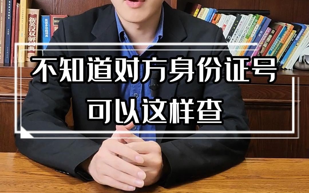 不知道对方身份证号,可以这样查!