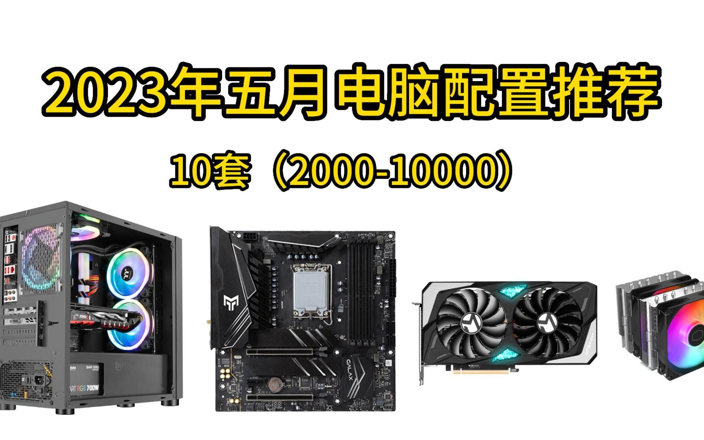 ...DIY组装台式电脑选购指南「保姆级攻略」,精选10套 (万元内全价位...