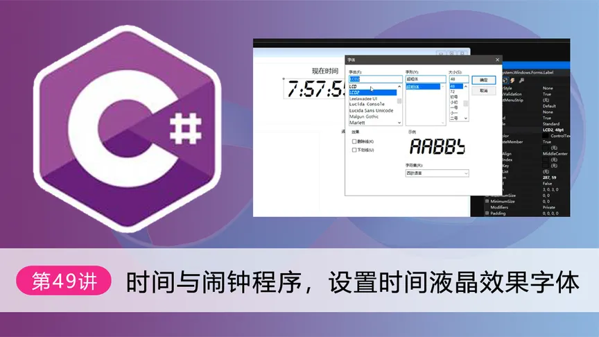 《C#程序设计》时间与闹钟程序,第4集,设置时间数字为液晶字体