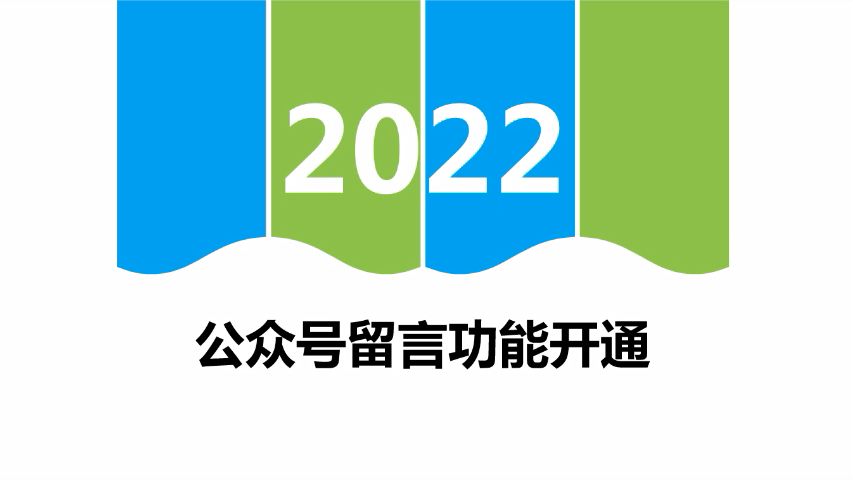 公众号留言功能开通