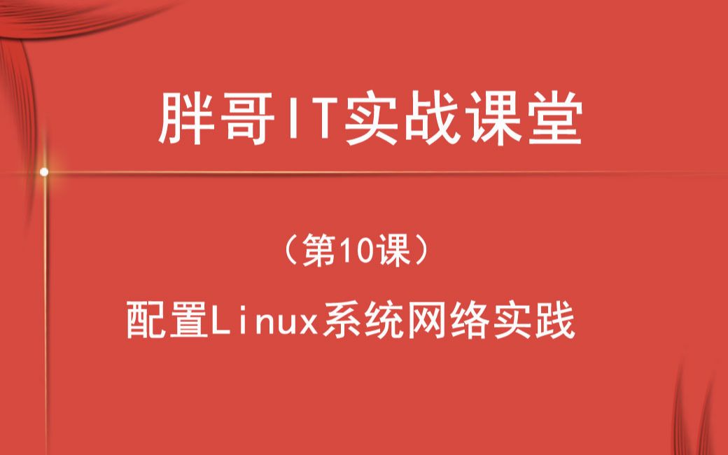 10.配置Linux系统网络实践(上)