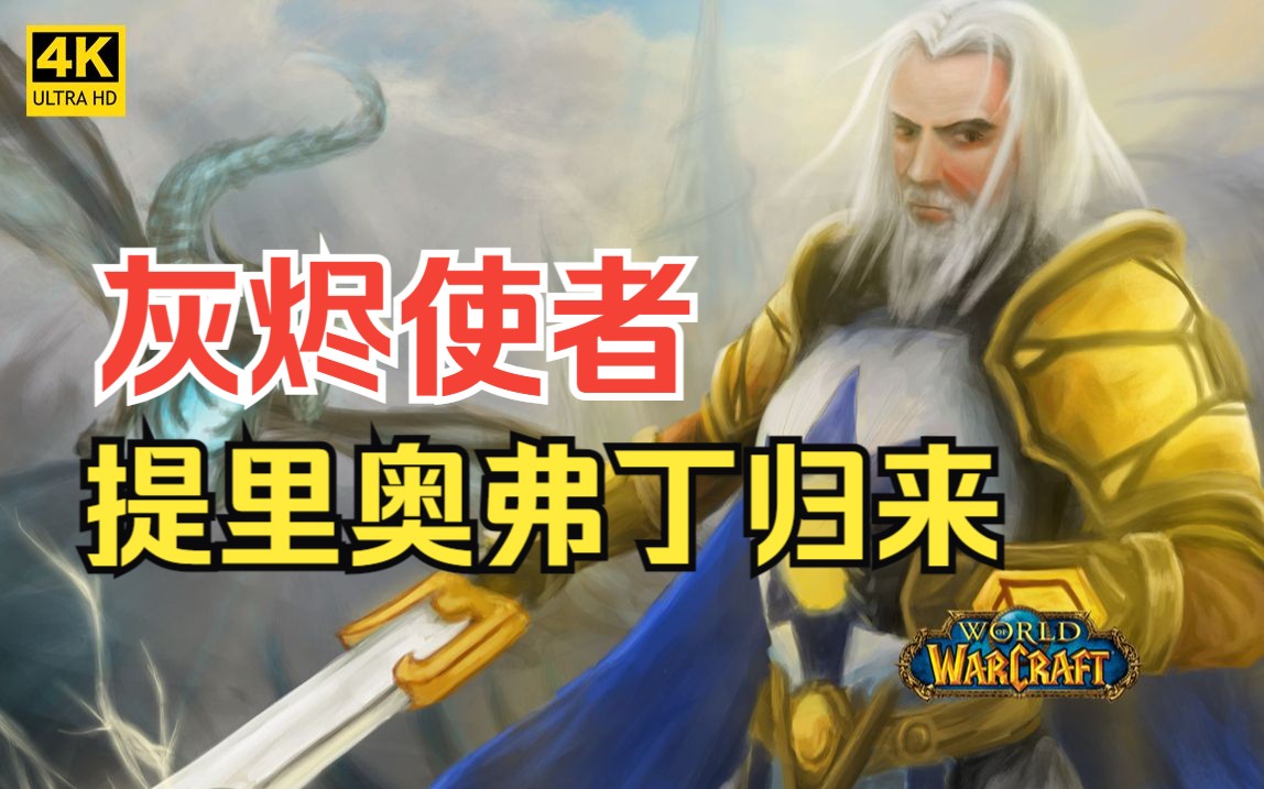 灰烬使者:提里奥弗丁归来 (2022):所有过场动画-魔兽世界