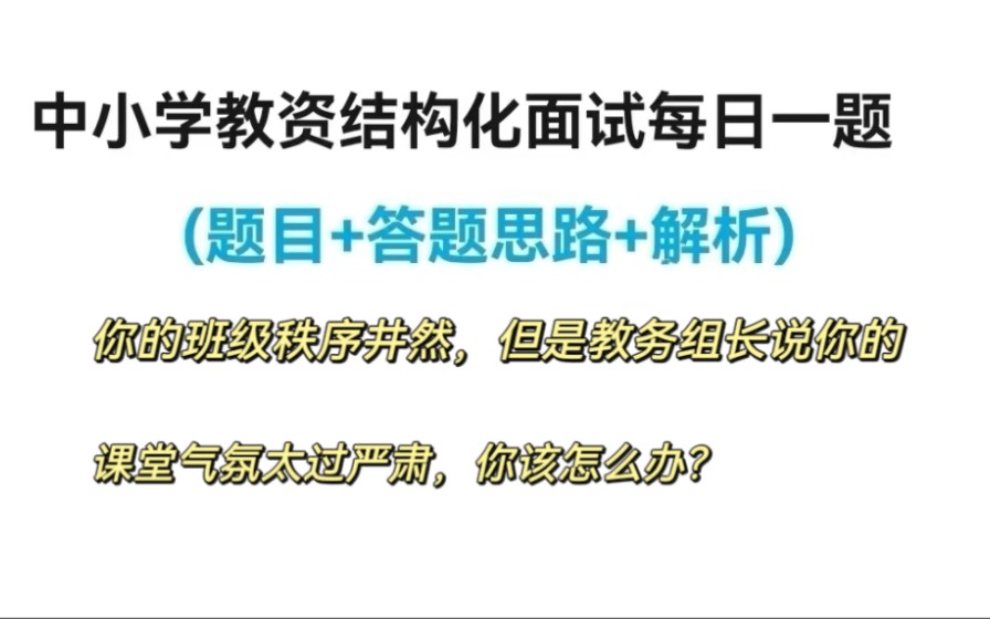 中小学教资结构化面试题目04