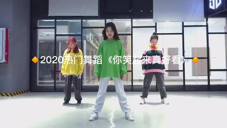 2020.热门舞蹈 女生简单舞蹈 《你笑起来真好看》完整版.
