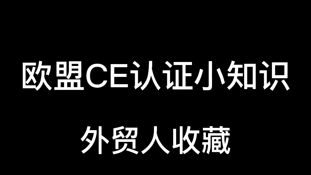 外贸干货‖欧盟市场必须要的CE认证,你了解多少