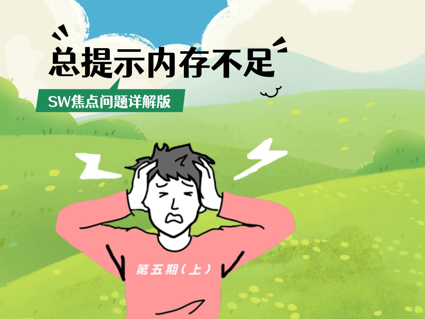 我的电脑配置很强,SOLIDWORKS却总提示内存不足?