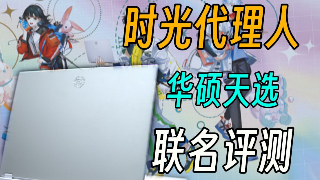 万元最强全能本!华硕天选Air!时光代理人联名礼盒! 【开箱评测】