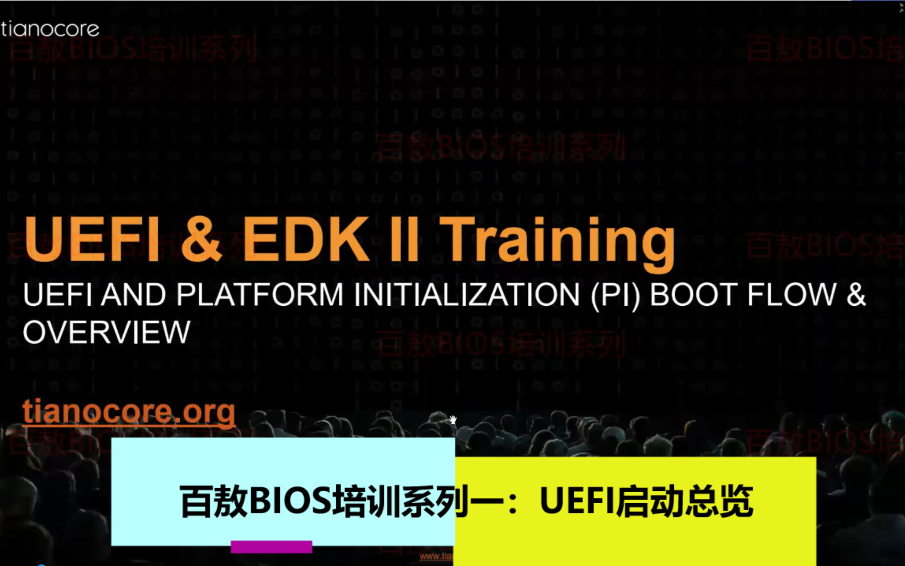 百敖BIOS培训系列一:UEFI启动流程总览