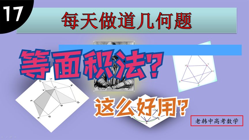 初中数学:等面积法秒答翻转题 (每天一道几何题17)