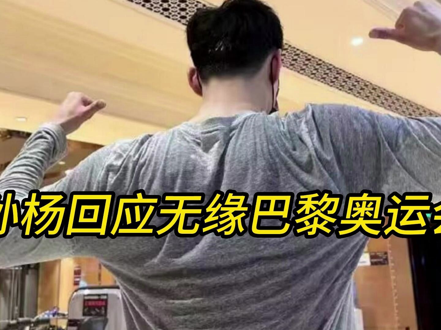 再次强调不退役!孙杨正式回应无缘巴黎奥运会:会一直坚持游泳