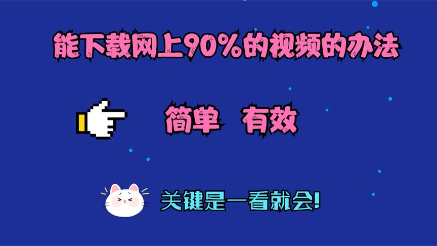 用这个方法,电脑小白都可以下载网上90%以上视频,绝对简单有效