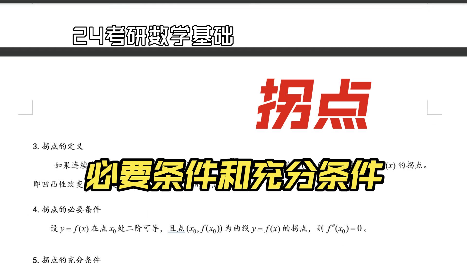 拐点的必要条件和几个充分条件