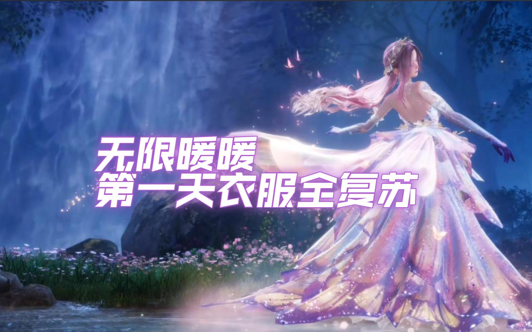 【无限暖暖】第一天所有抽阁+功能衣服全复苏!快来看啊!_闪耀暖暖