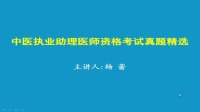 中医执业助理医师资格考试真题精选班 第2集 真题精选(2)