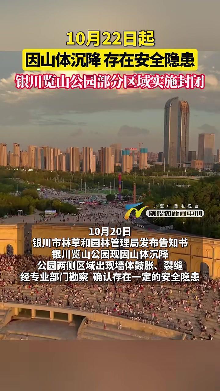 10月20日银川市林草和园林管理局发布告知书,现因山体沉降,银川览山...