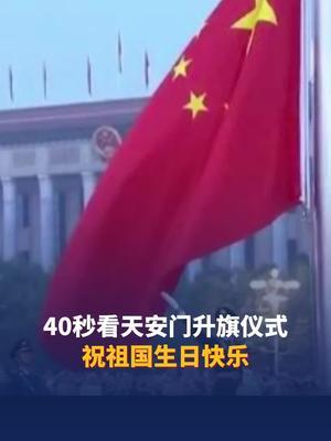 传递祝福! 国庆天安门广场升旗完整视频 祝祖国73周年生日快乐!