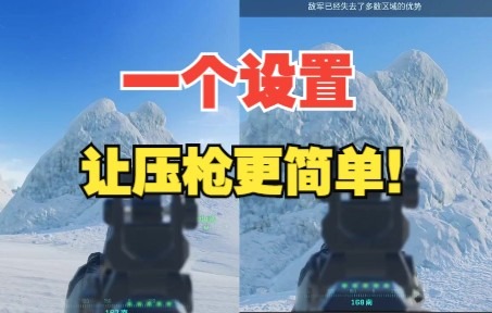 【战地2042】一个设置让压枪更简单!