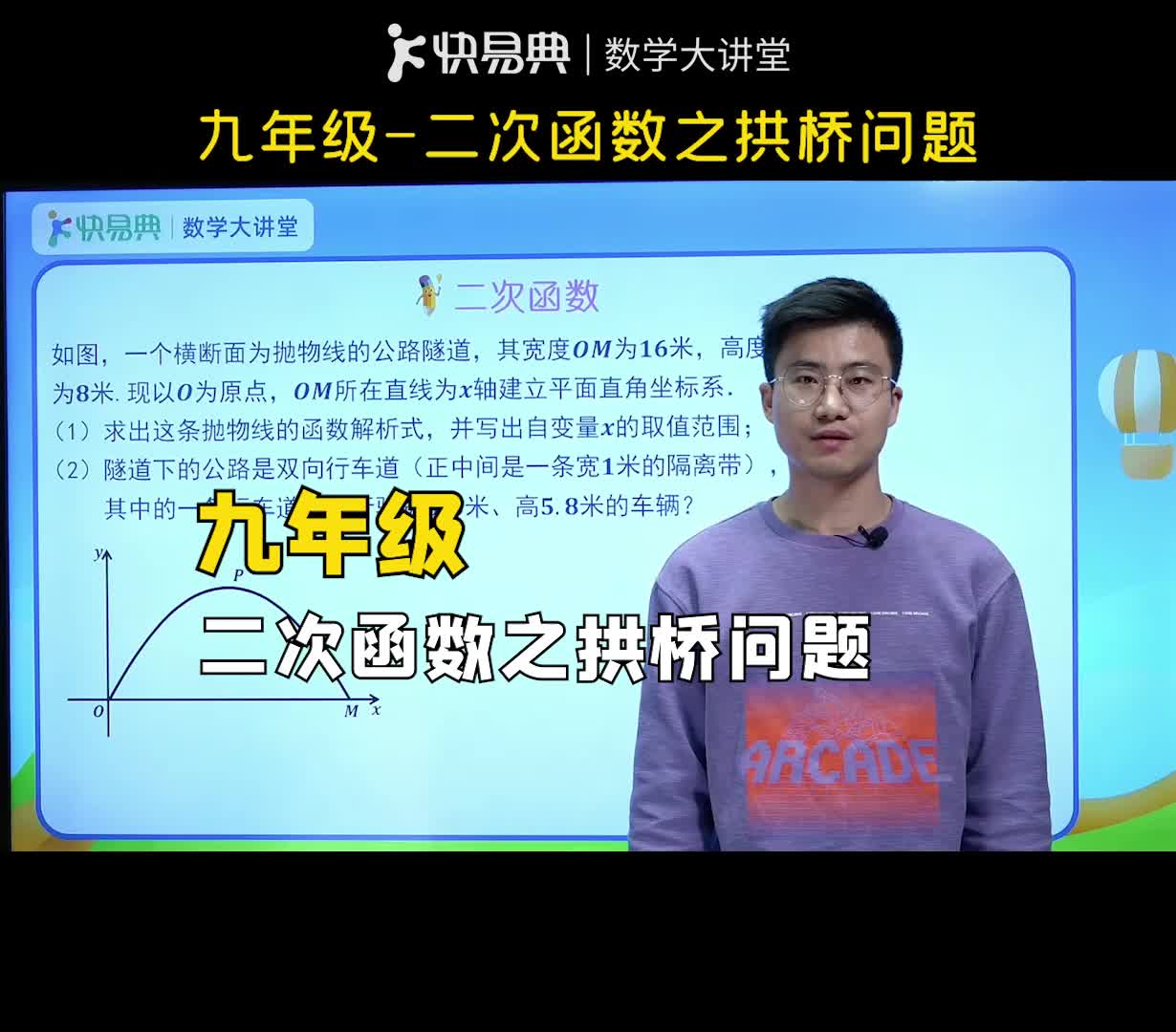 孟老师初三数学300讲之 二次函数之拱桥问题