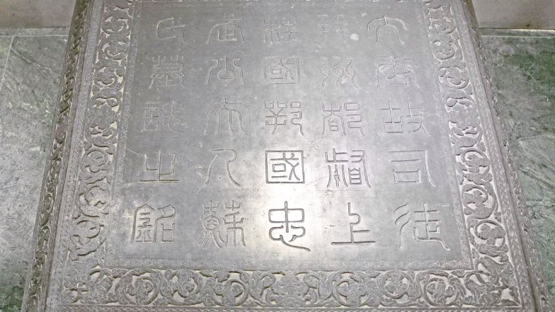 中国左门神尉迟敬德,他的墓在哪,墓志铭为什么说是国宝