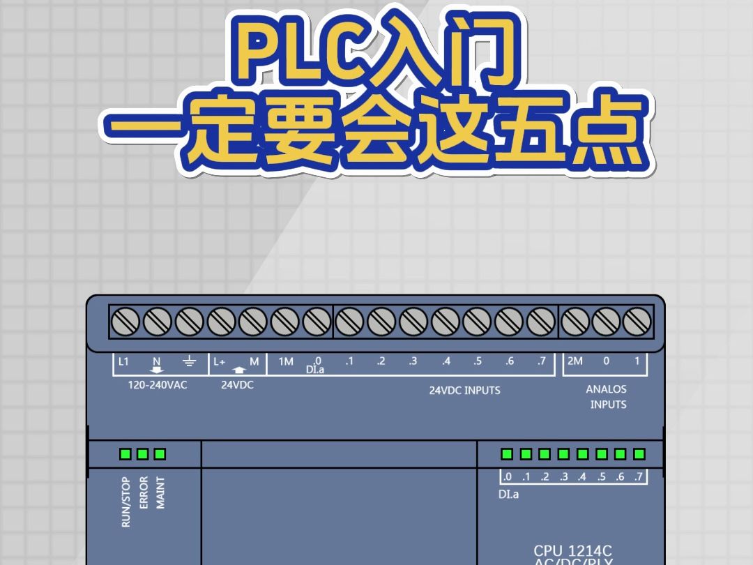 PLC入门一定要会这五点