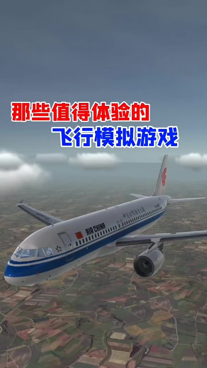 这算挑战成功吗?游戏名真实飞行模拟器,心动的朋友赶紧冲起来!