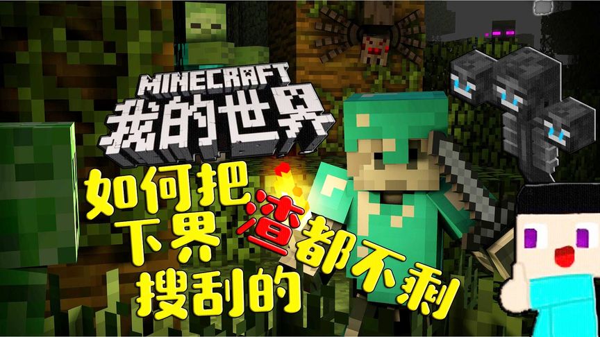 我的世界节操村2020-如何把下界要塞搬空-TA9老拉