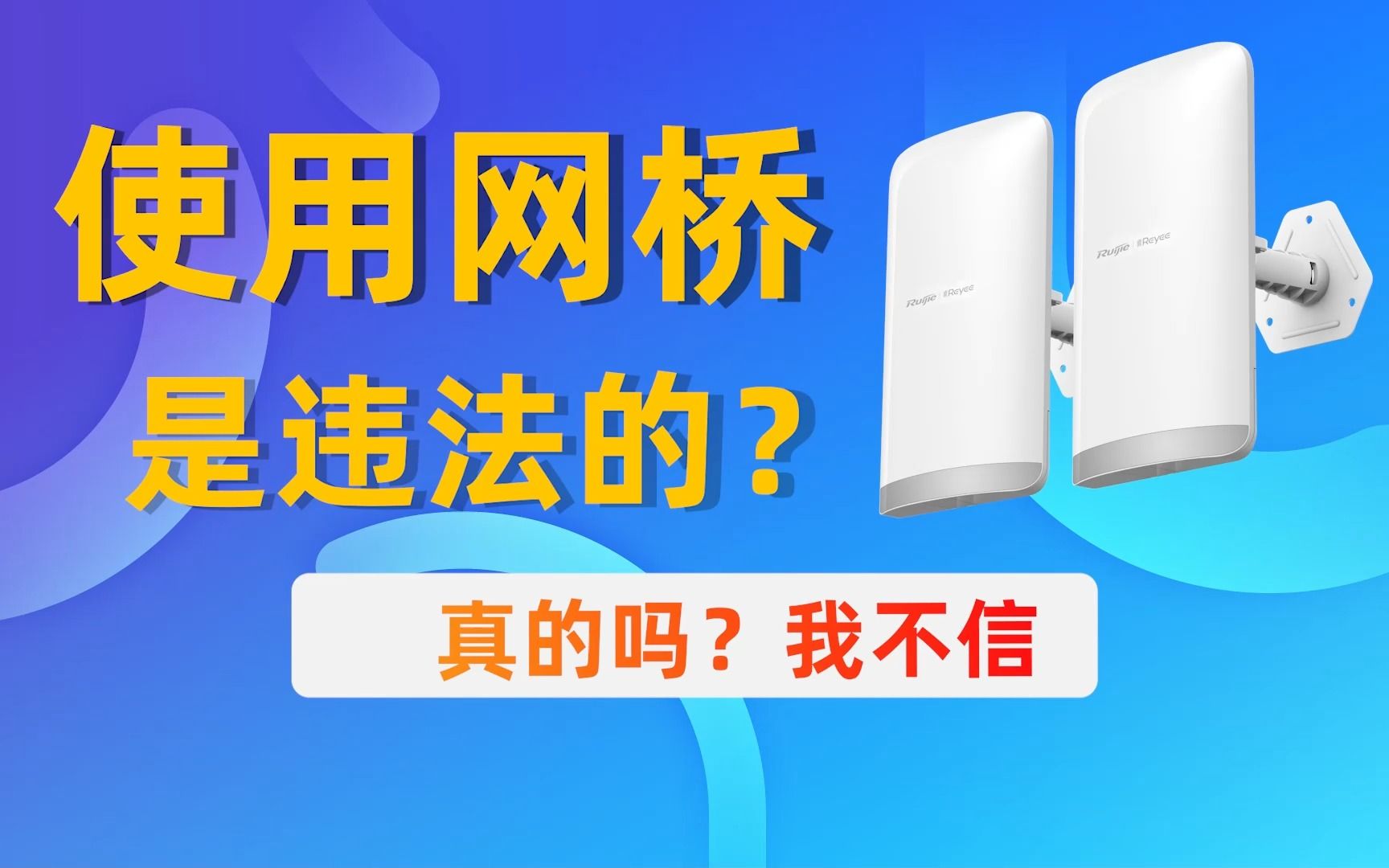 使用网桥违法?我看看是谁信了