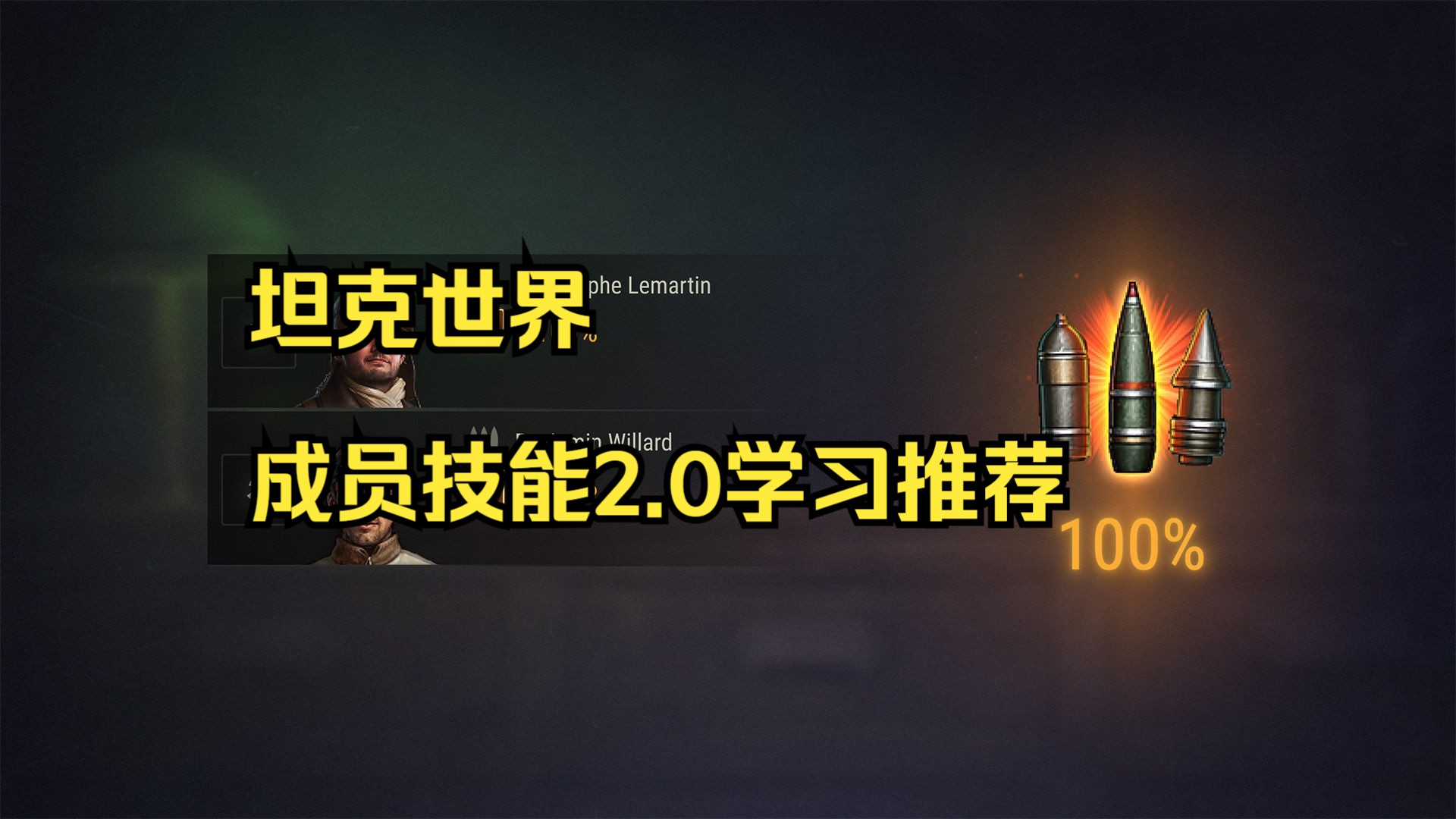 坦克世界成员技能2.0学习推荐(个人向)_哔哩哔哩bilibili_坦克世界_游戏...
