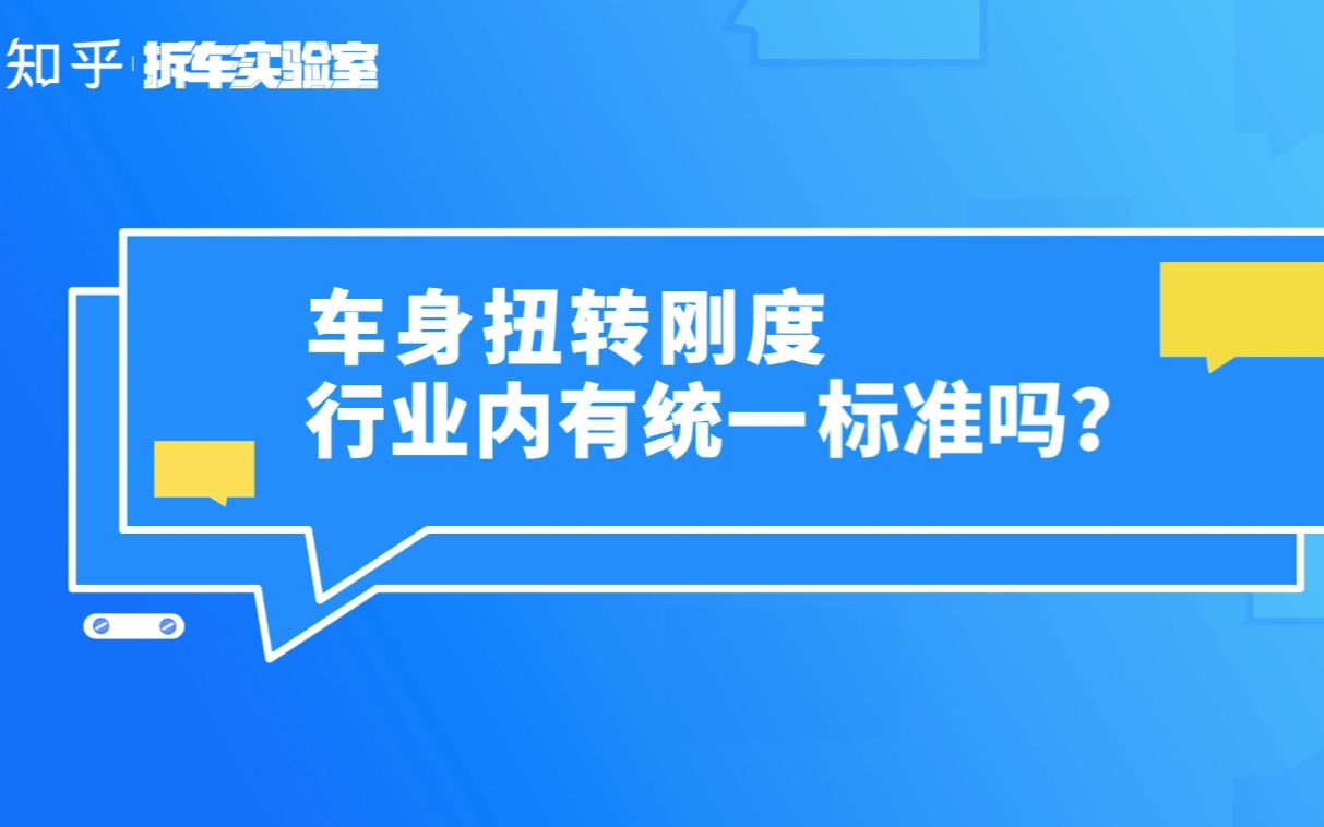 拆车实验室 | 小课堂:车身扭转刚度行业内有统一标准吗?