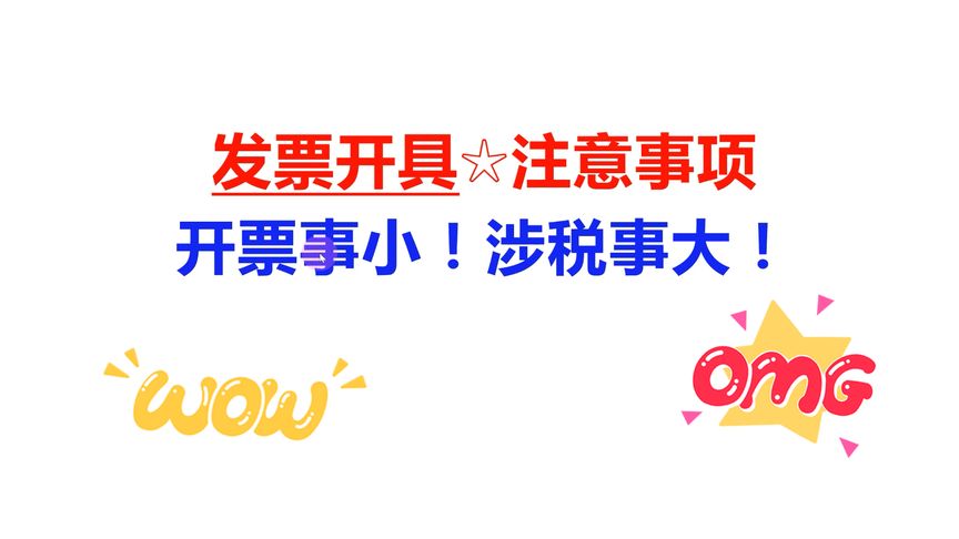 发票开具的11个注意事项!开票事小!涉税事大!一定要注意的细节