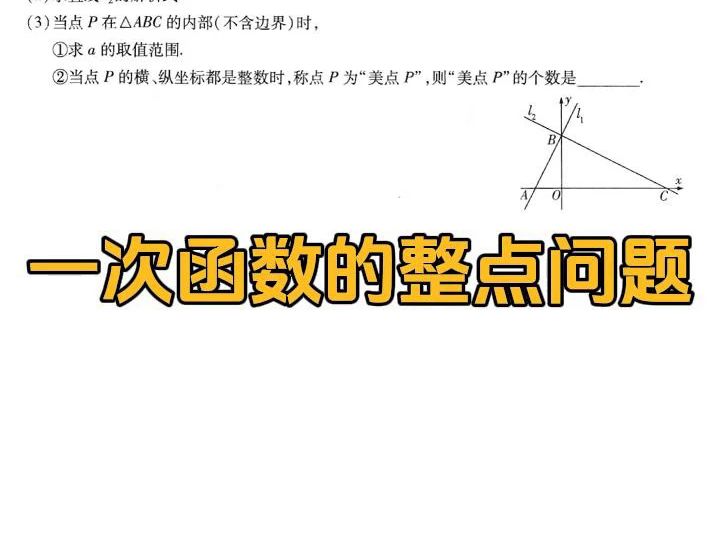 一次函数的整点问题